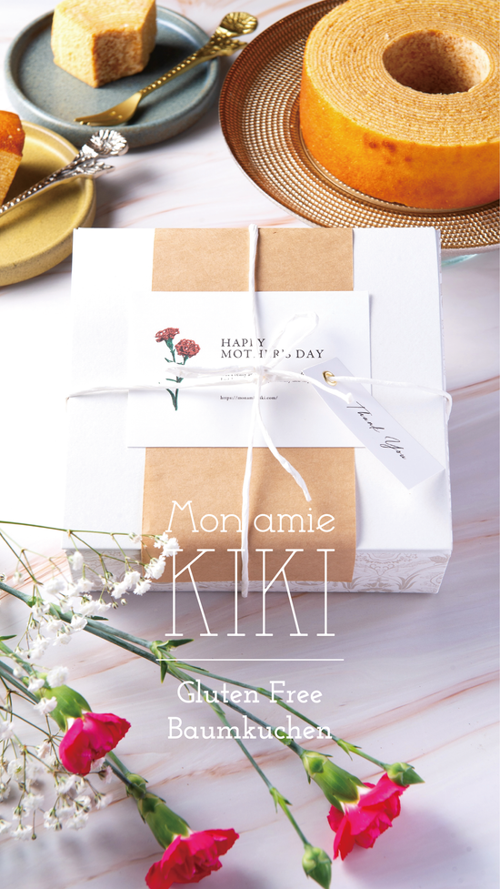 有機玄米粉バウムクーヘンお取り寄せ専門店 Mon amie KIKI | グルテンフリーのバウムクーヘン